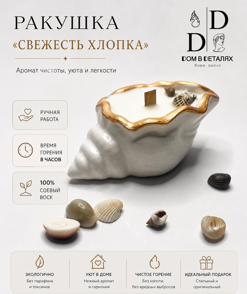 Ароматическая свеча Ракушка "Свежесть хлопка"