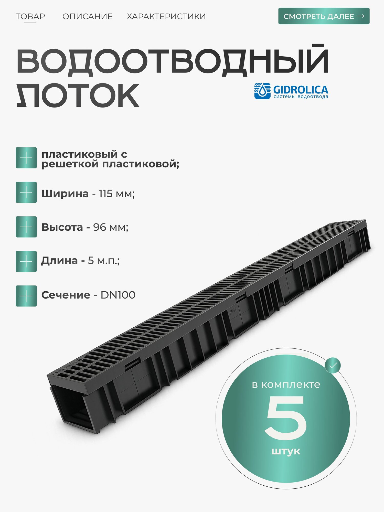 Комплект из 5 шт. Лоток водоотводный пластиковый с решеткой пластиковой Gidrolica Light