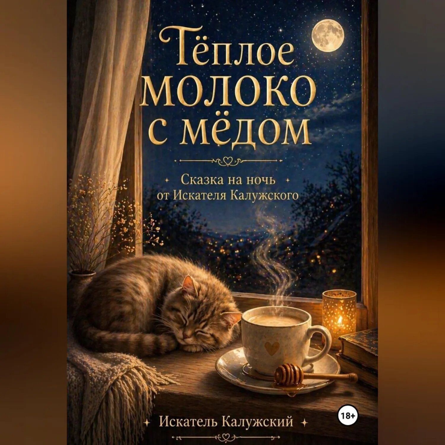 Тёплое молоко с мёдом. Сказки на ночь от Искателя Калужского [Аудиокнига]