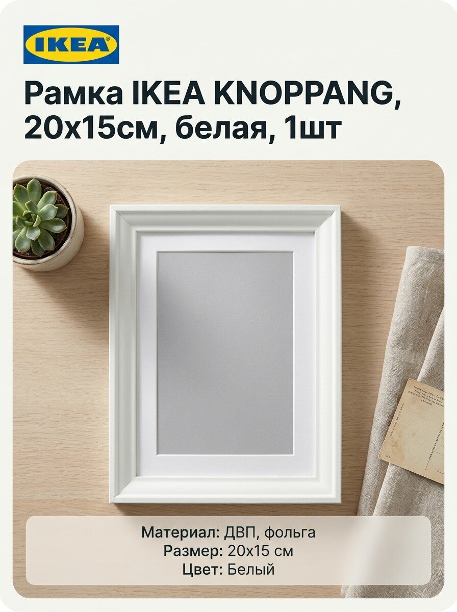 Рамка IKEA KNOPPANG, 20х15см, белая, 1шт