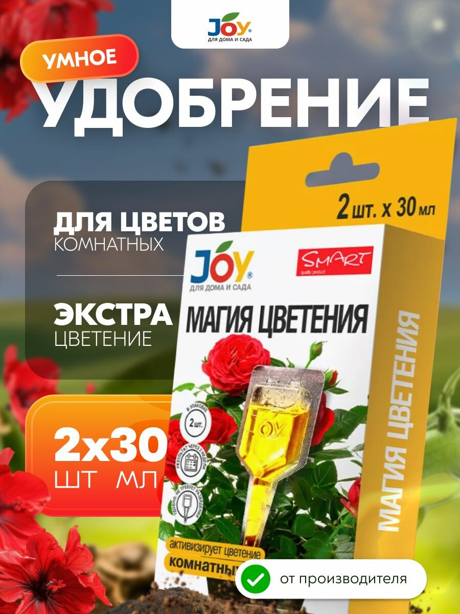 Удобрение для комнатных растений, "Магия цветения", JOY, 60 мл, 2 ампулы по 30 мл