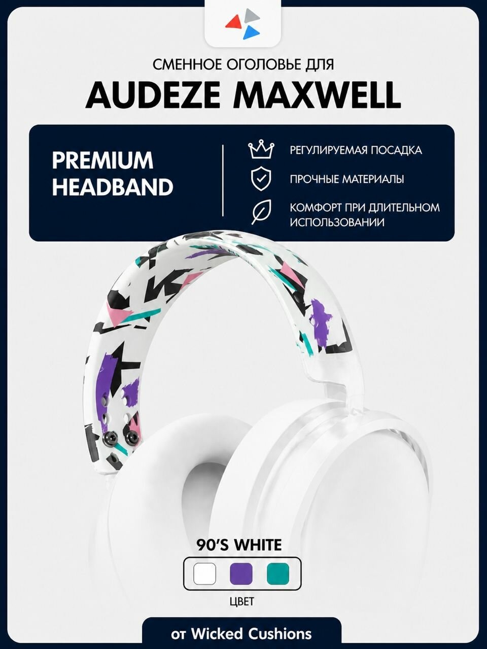Оголовье для наушников Audeze Maxwell от Wicked Cushions, цвет 90's White