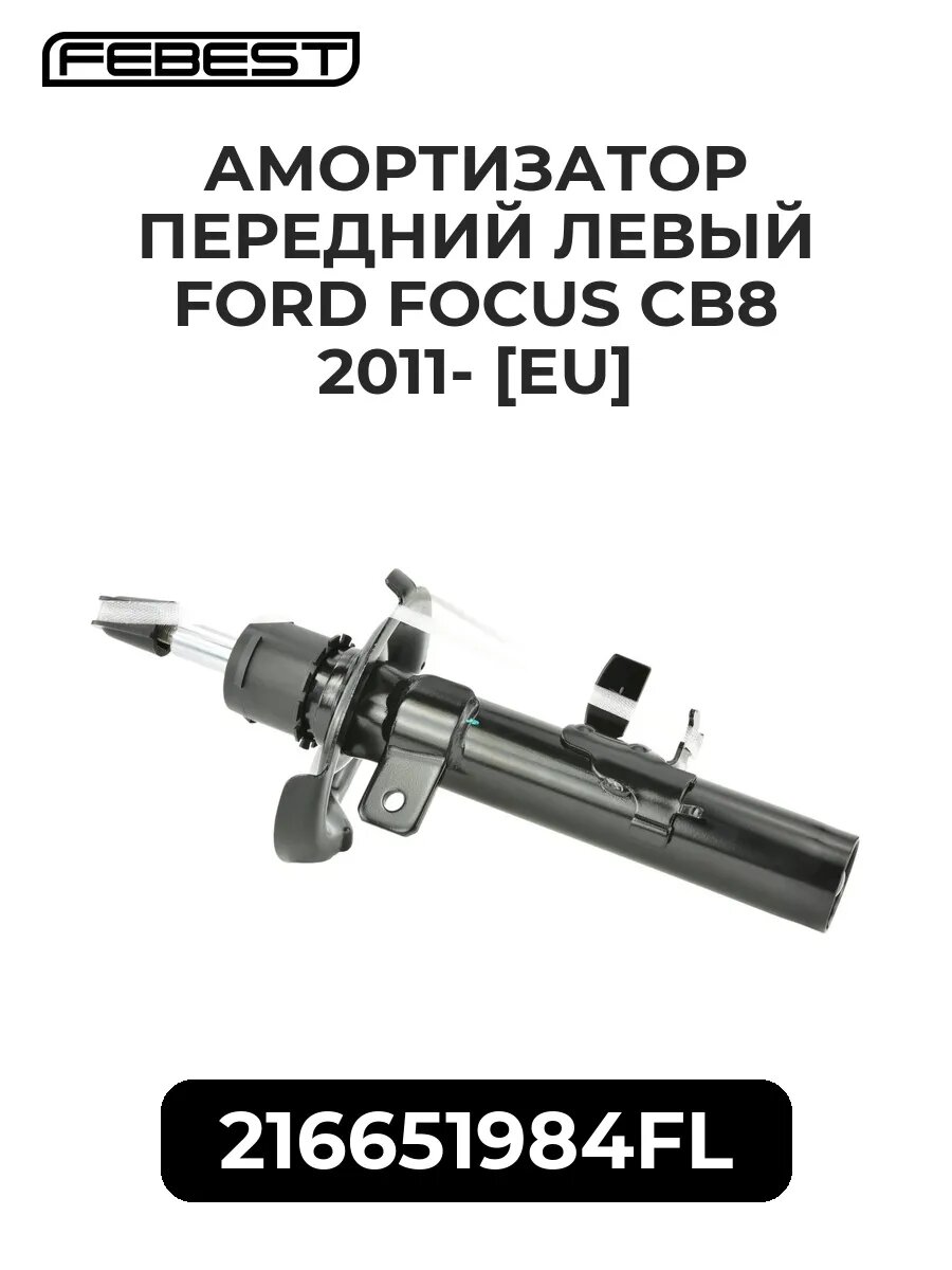 Амортиз. перед. лев. ford focus cb8 11-[eu]
