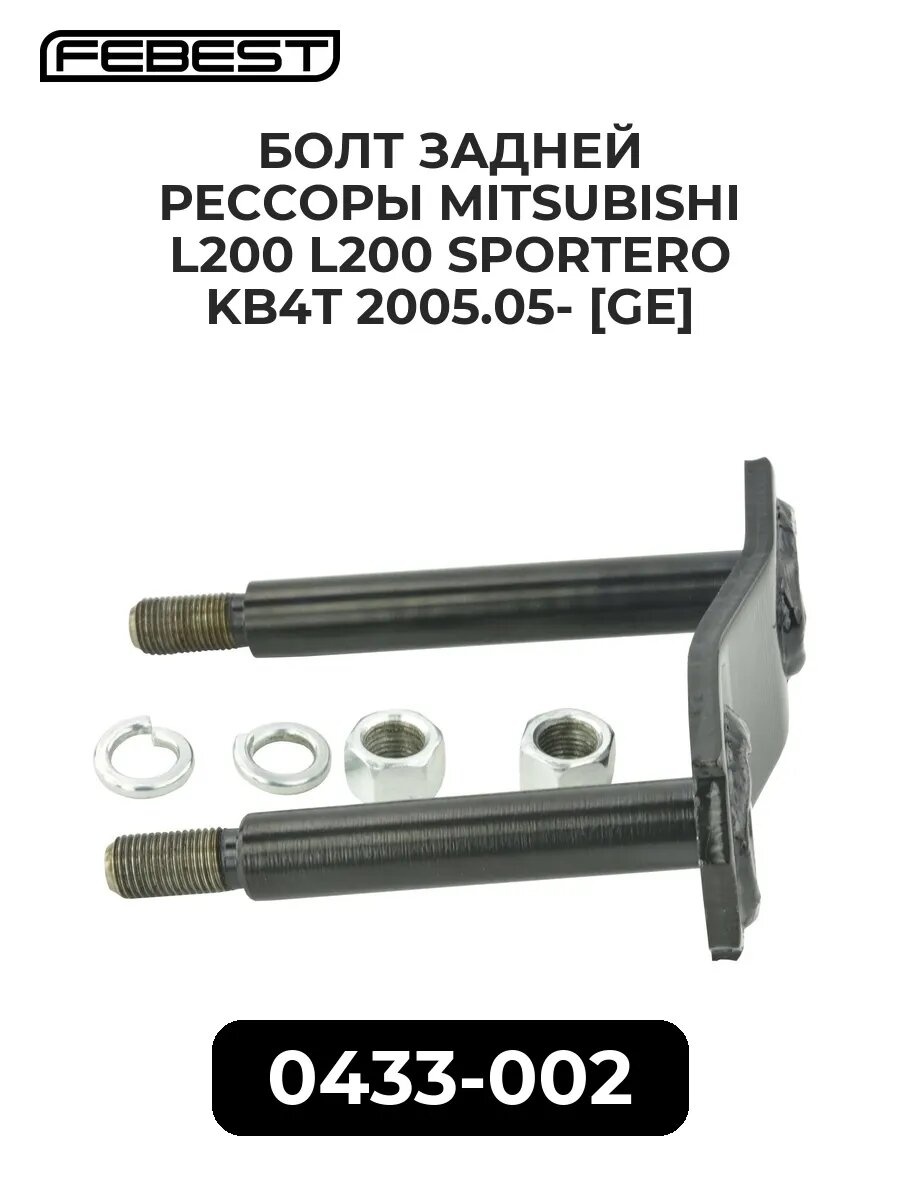 Болт задней рессоры mitsubishi l200 l200 sportero kb4t 05.