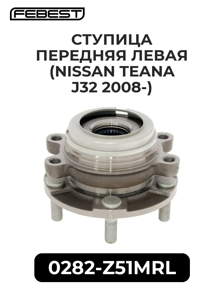 Ступица передняя левая (NISSAN TEANA J32 2008-)