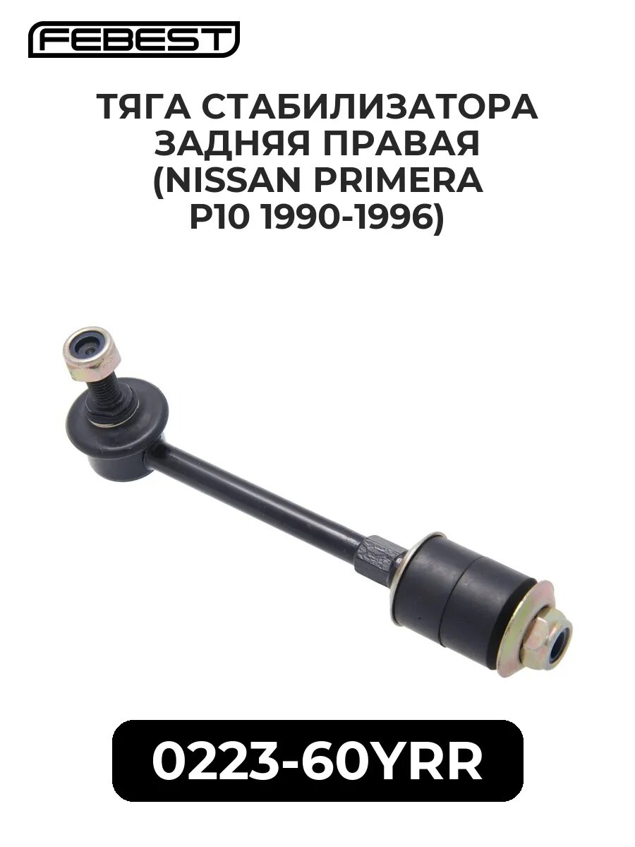 Тяга стабилиз. задн. прав. (NISSAN PRIMERA P10 90-96)
