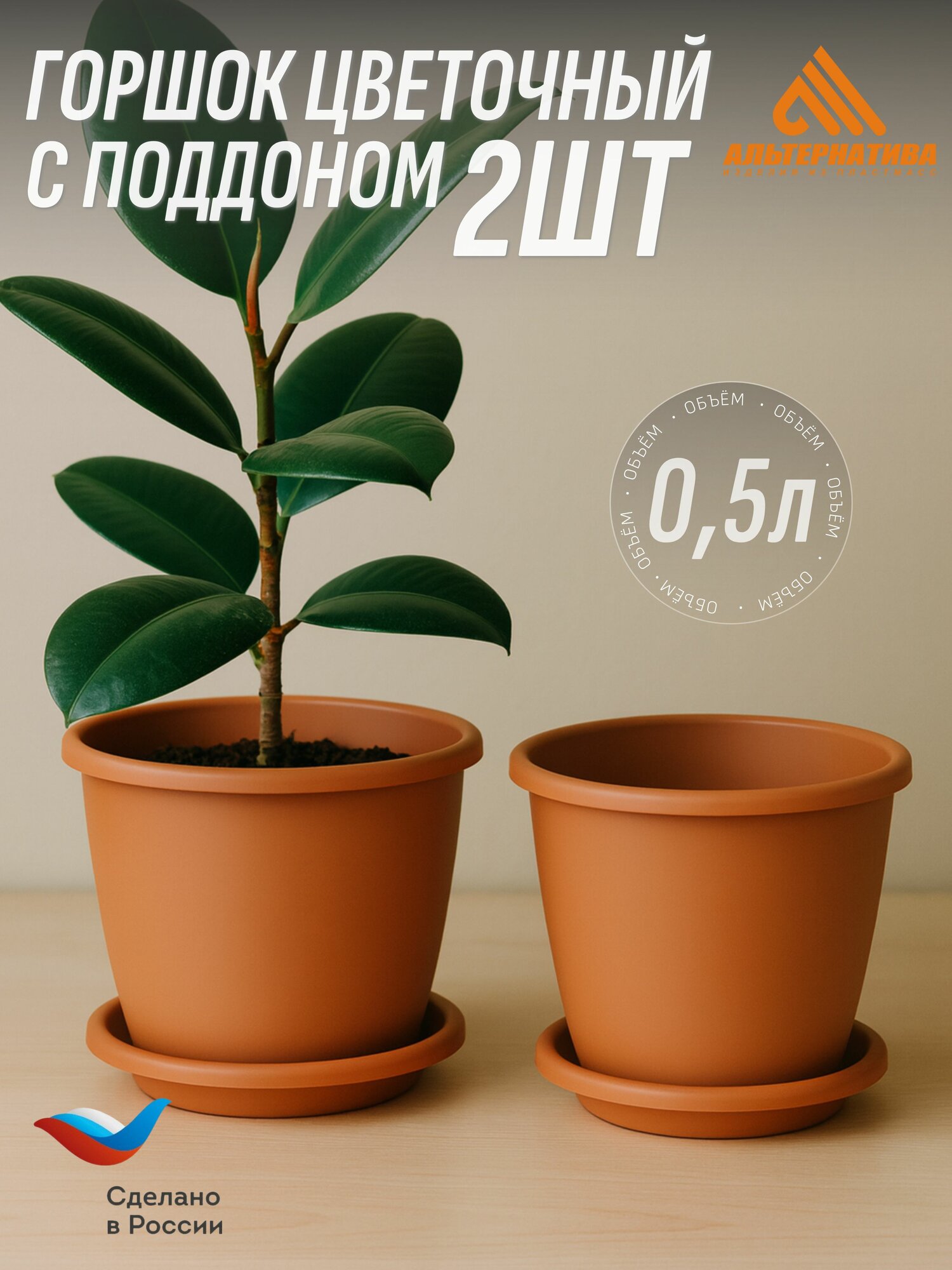 Горшок цветочный 2шт 0,5л "Афина" Альтернатива, Коричневый