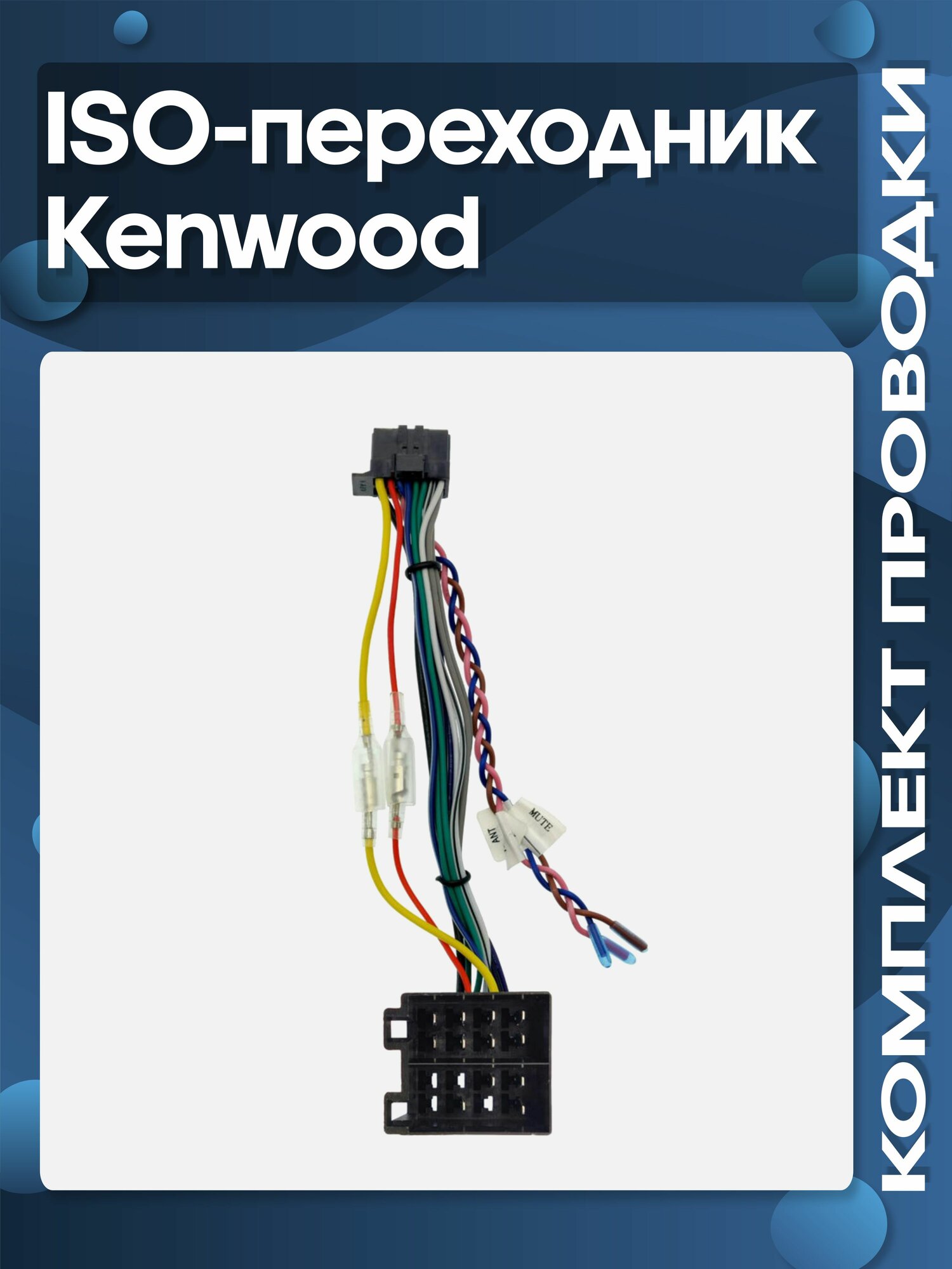 ISO-переходник Kenwood