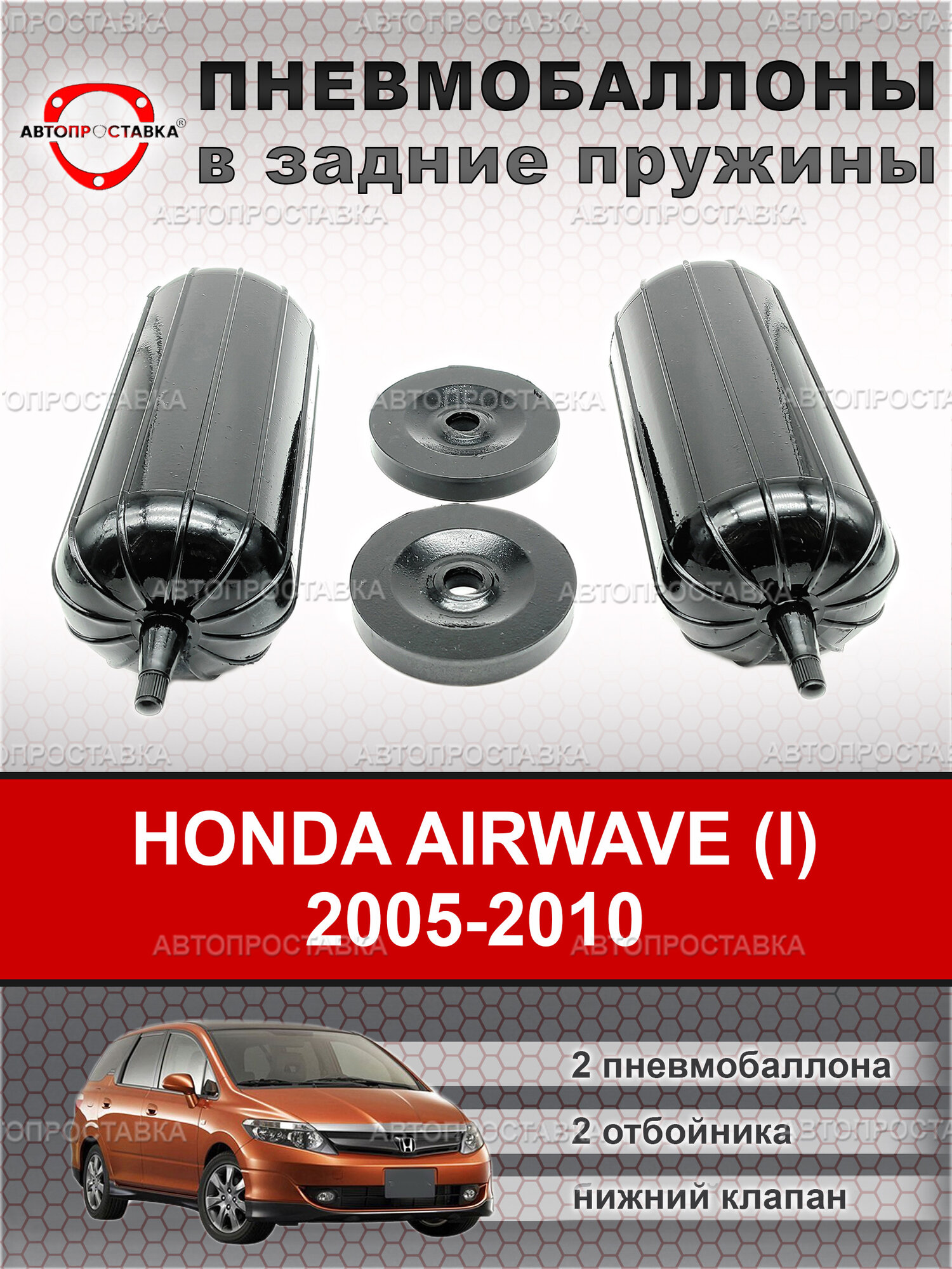 Пневмобаллоны в пружину HONDA AIRWAVE (I) 2005-2010 / пневмобаллоны в задние пружины / Автопроставка