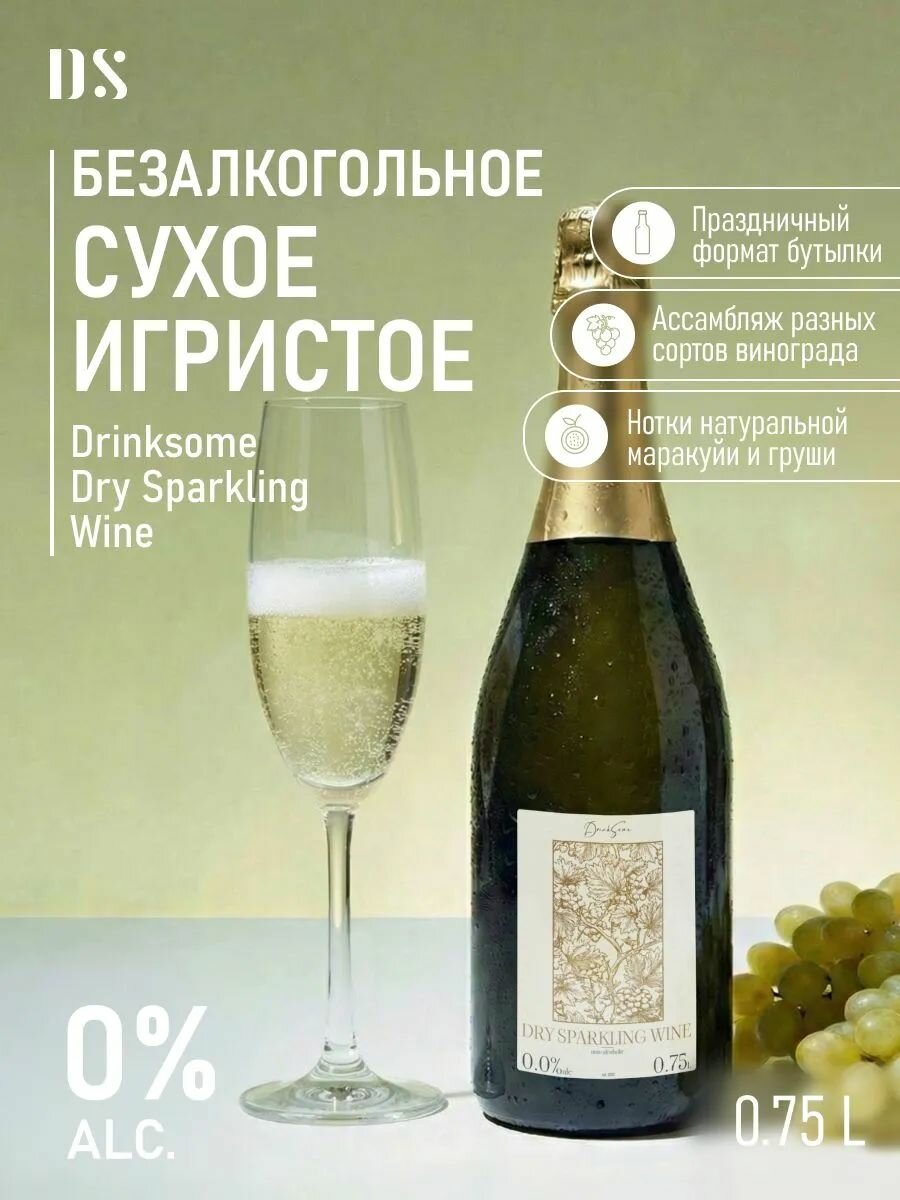 Безалкогольное шампанское сухое брют в стекле Drinksome, 750 мл