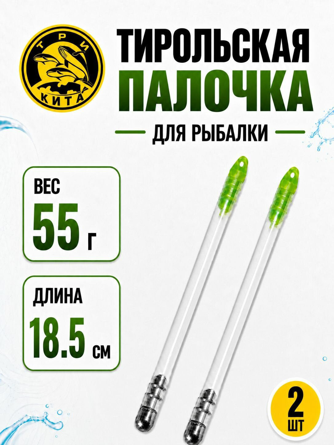 Тирольская палочка для рыбалки 55г (2шт) Три кита