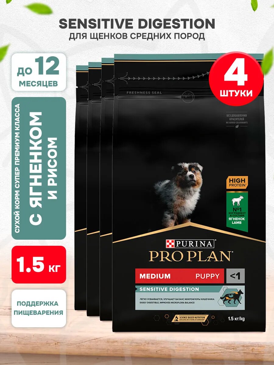 Корм сухой Pro Plan Sensitive Digestion для щенков средних пород для чувствительного пищеварения, ягненок, рис, 1,5 кг 4 шт