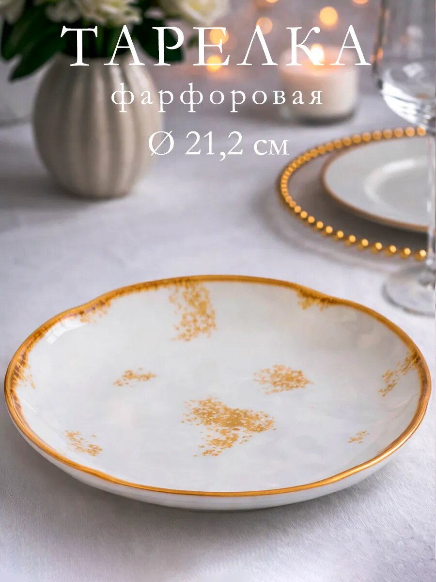 Тарелка фарфоровая Доляна Organic Gold, d=20,5 см, цвет белый
