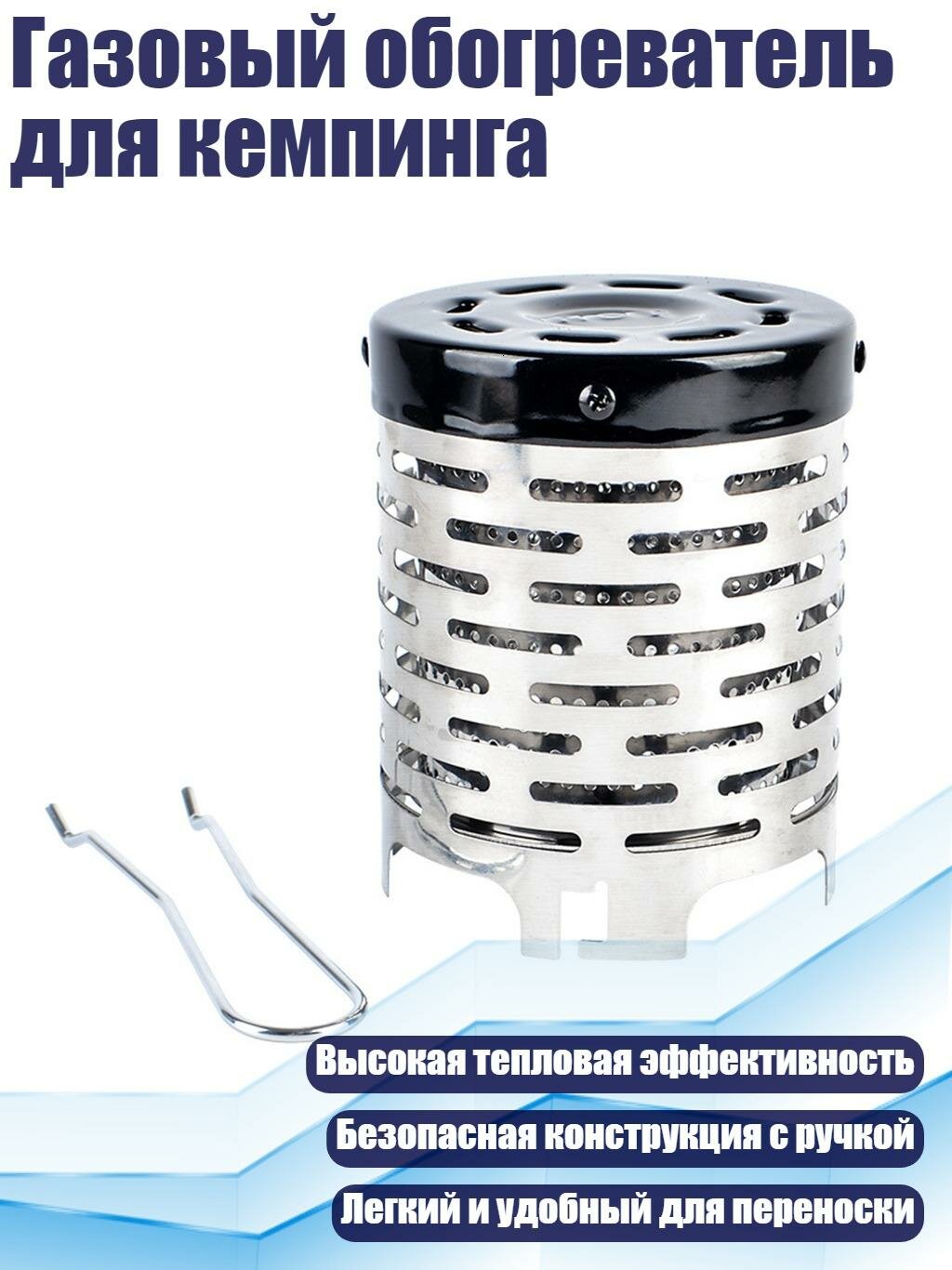 Газовый обогреватель для кемпинга, Черный