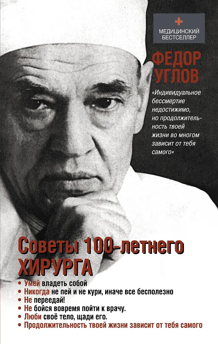 Мемуары АСТ Советы столетнего хирурга, Углов Ф. Г. 2025 г.