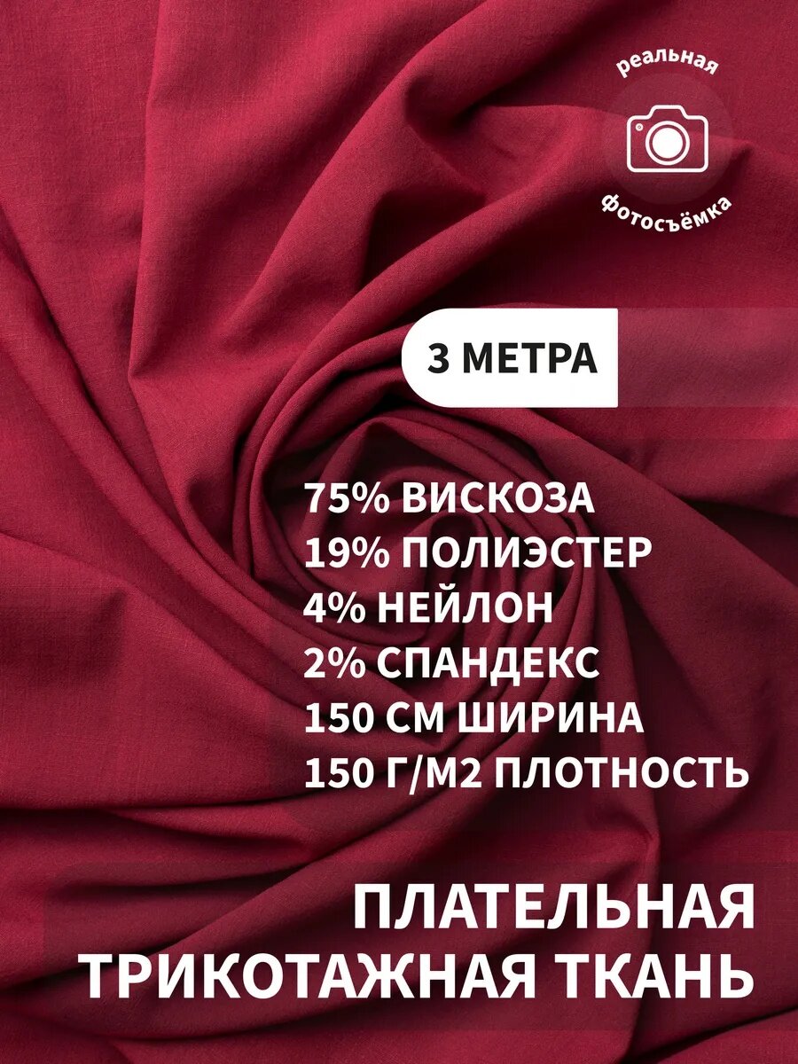 Плательная ткань вискоза стрейч, 75% вискоза, 19% полиэстер, 44 нейлон, 2% спандекс, мягкая, для пошива одежды, отрез 3м