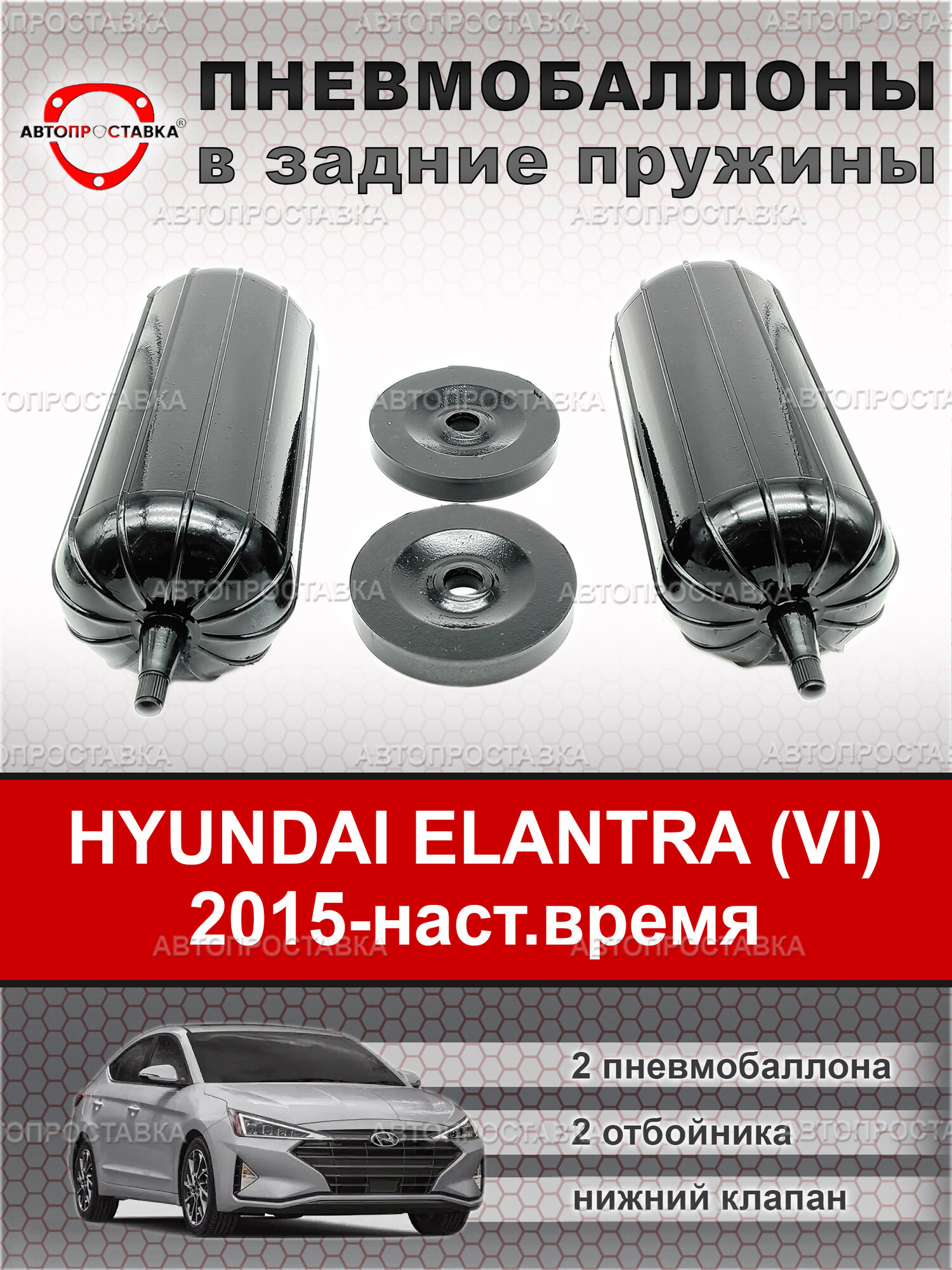 Пневмобаллоны в пружину HYUNDAI ELANTRA (VI) 2015-наст. время / пневмобаллоны в задние пружины / Автопроставка