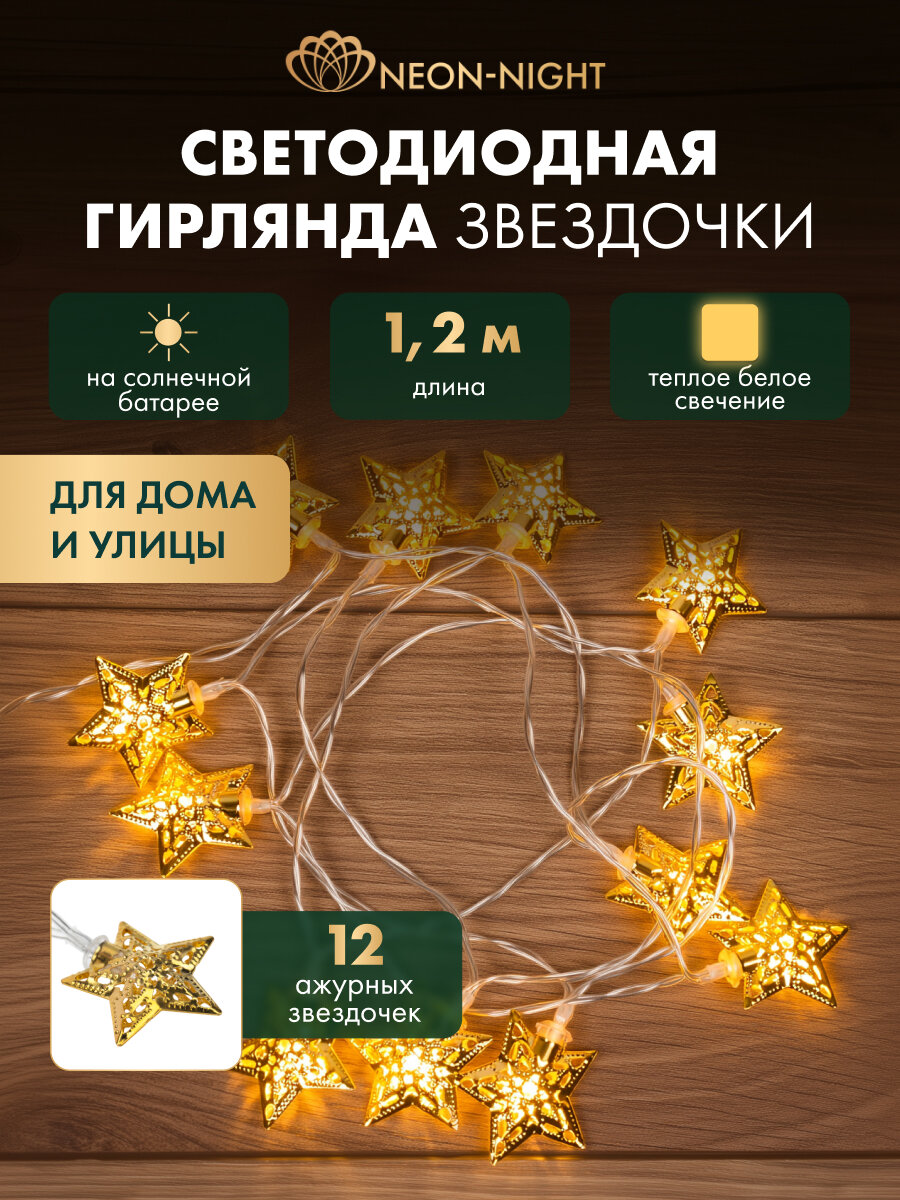 Гирлянда светодиодная интерьерная "Звезды" 1.2 м, на солнечной батарее,12 LED, теплое белое свечение, NEON-NIGHT