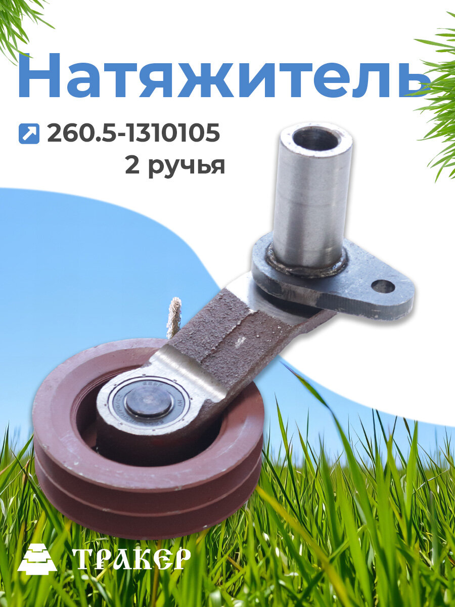 Натяжитель 260.5-1310105 ремня (2 ручья) для Д-260, МТЗ-1221