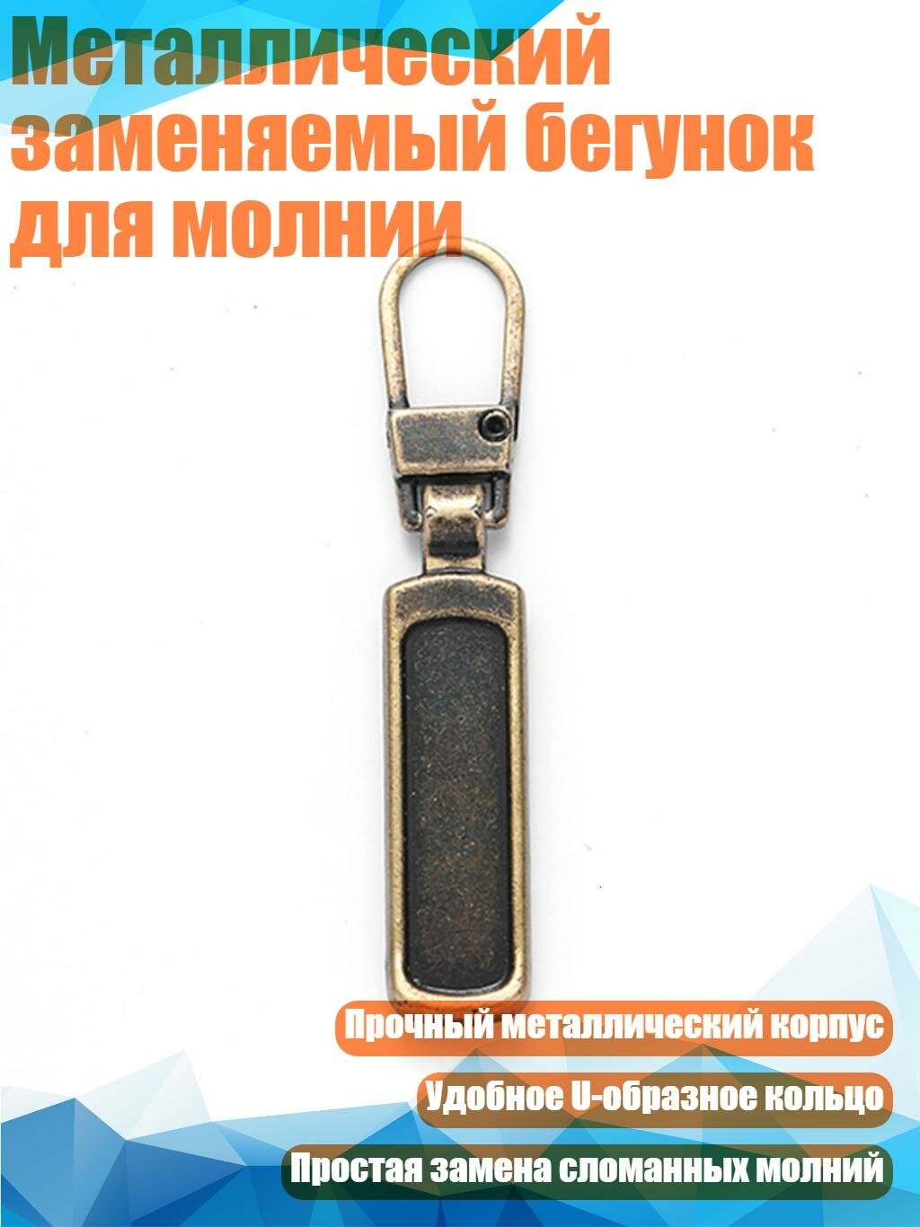 Металлический заменяемый бегунок для молнии, Бронза