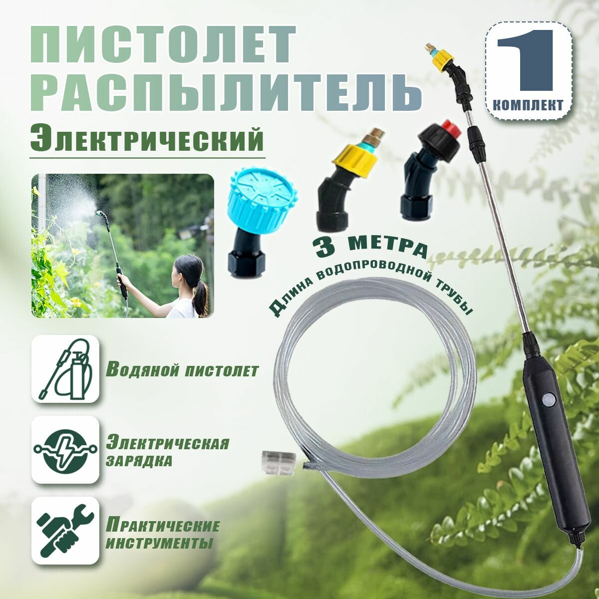 Опрыскиватель для сада с 3 форсунками и 3м водопроводной трубой - для полива растений, мойки машины, домашней уборки
