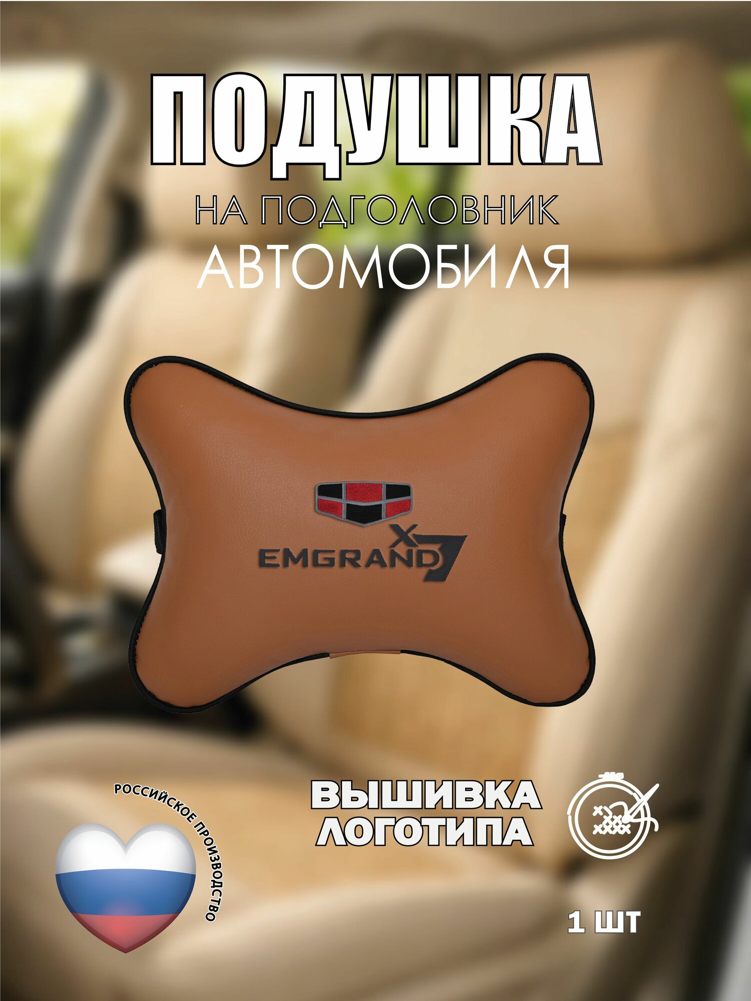 Подушка на подголовник автомобильная рыжая экокожа GEELY EMGRAND X7