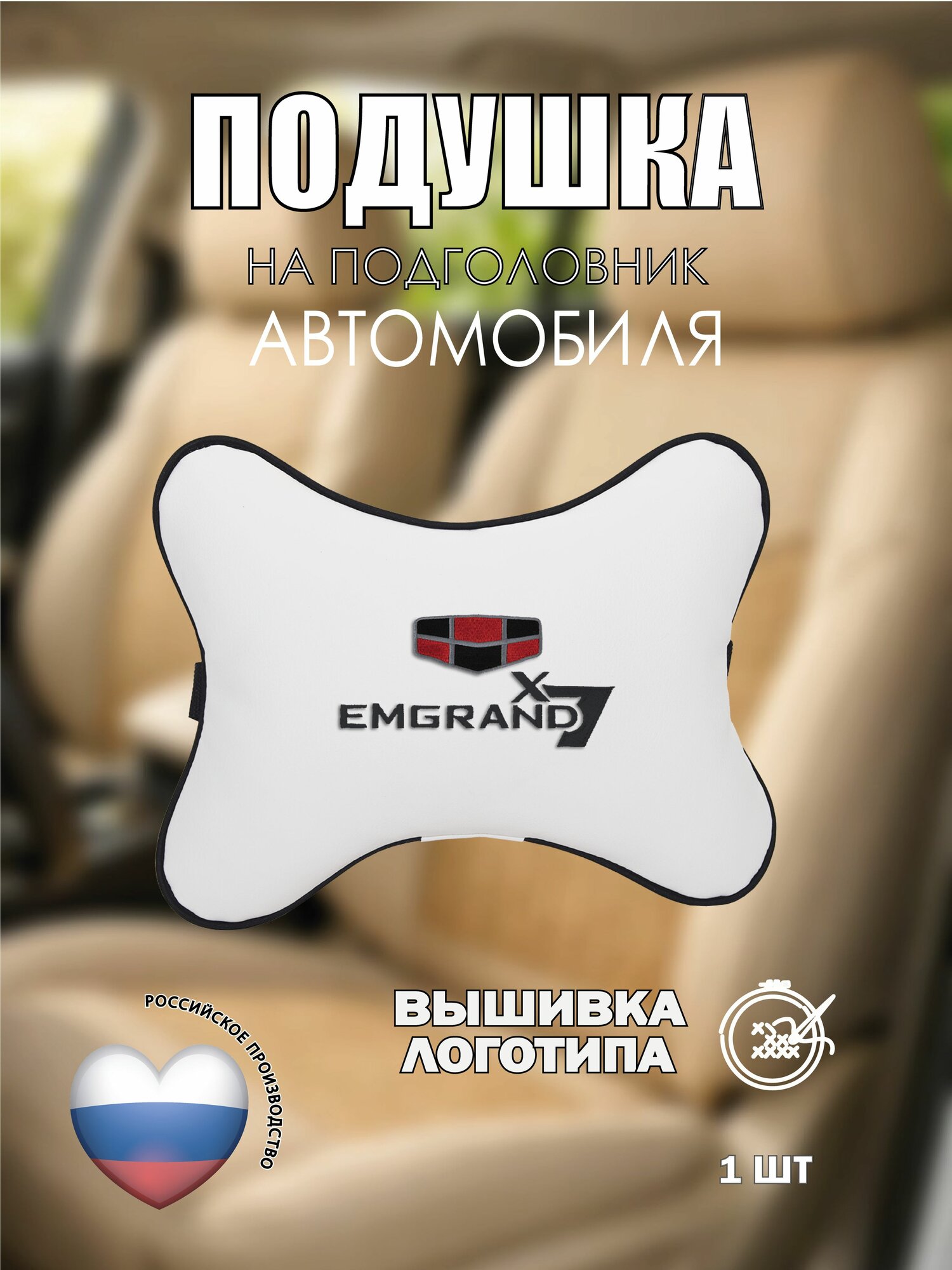 Подушка на подголовник автомобильная белая экокожа GEELY EMGRAND X7