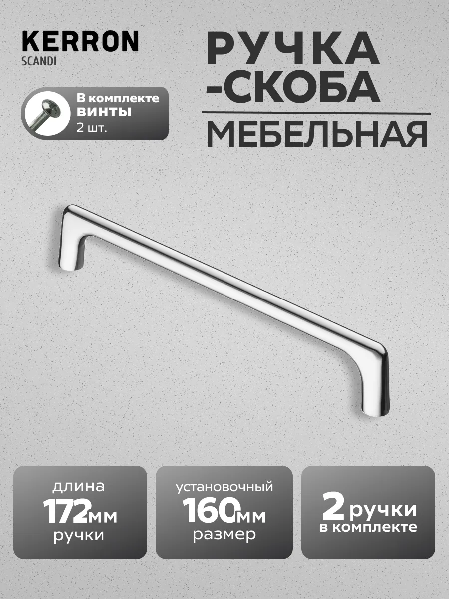 Комплект из 2 шт. ручка-скоба, 160 мм, хром, KERRON S-2390-160