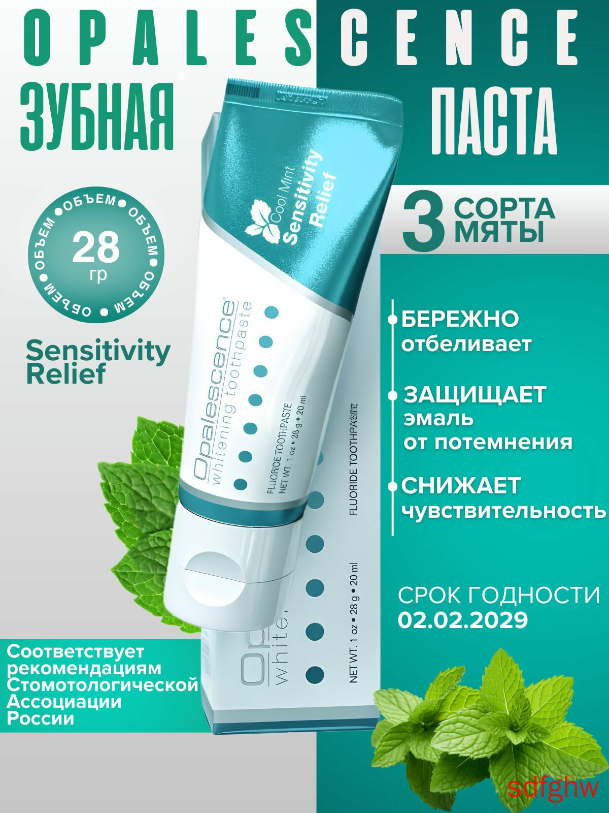 Зубная паста Opalescence Sensitivity Relief Whitening с фтором, для чувствительных зубов, укрепление эмали, мятный вкус
