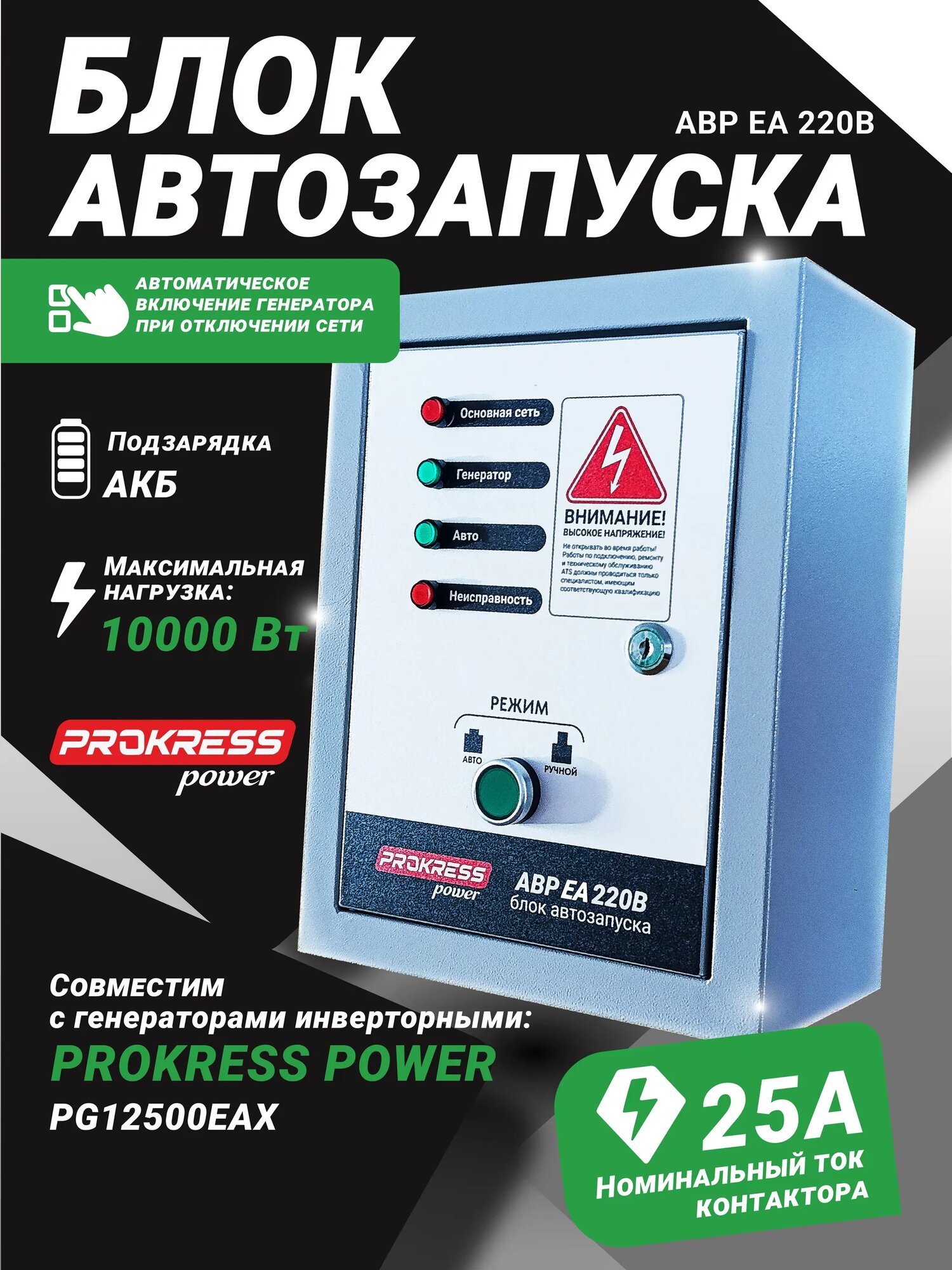 Блок АВР (автозапуск генератора) EA 220В PROKRESS POWER, 10 кВт, 25А для бензиновых и инверторных генераторов
