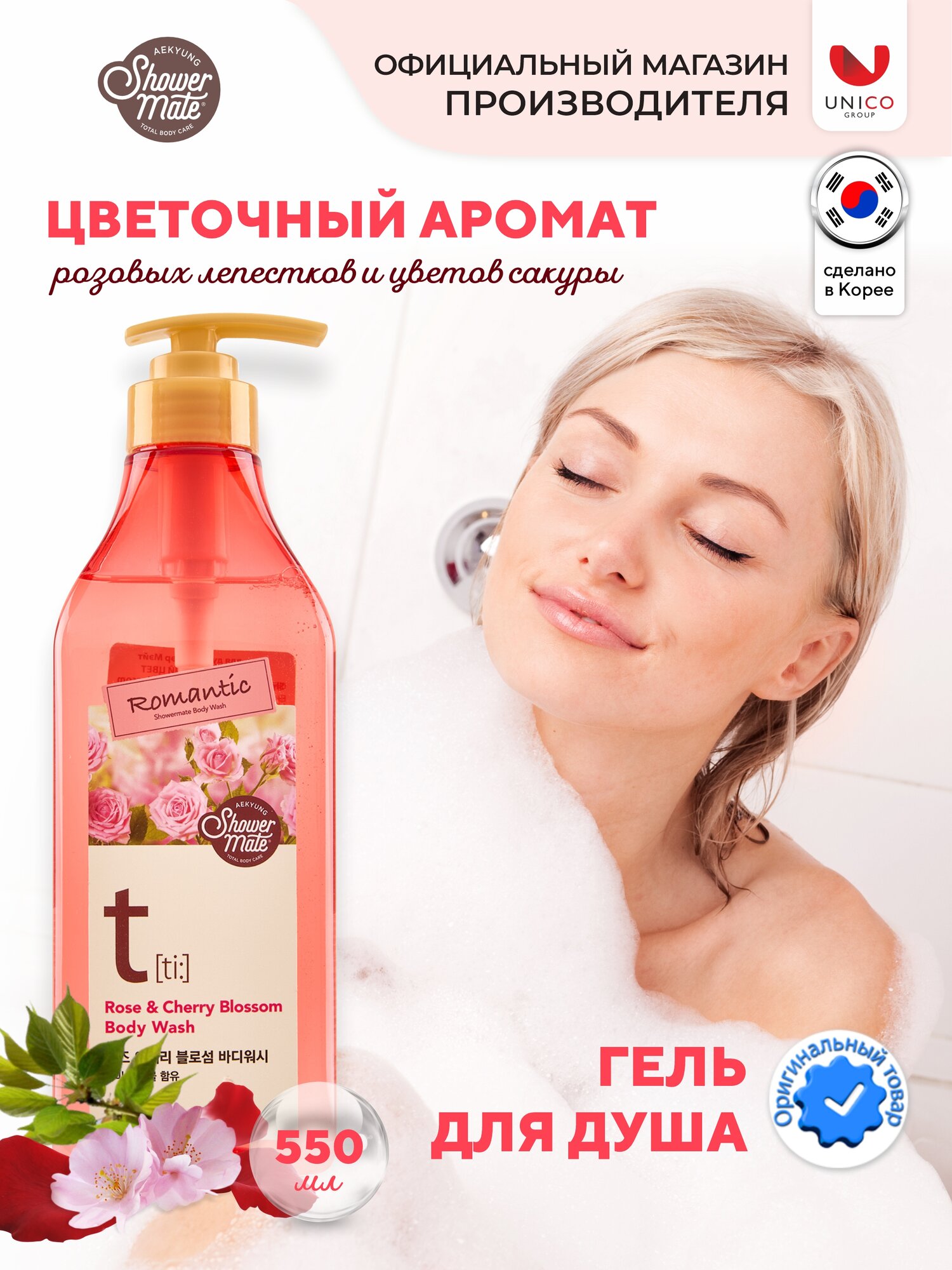 Shower Mate Гель для душа Увлажняющий Роза и Сакура 550 мл, Корея