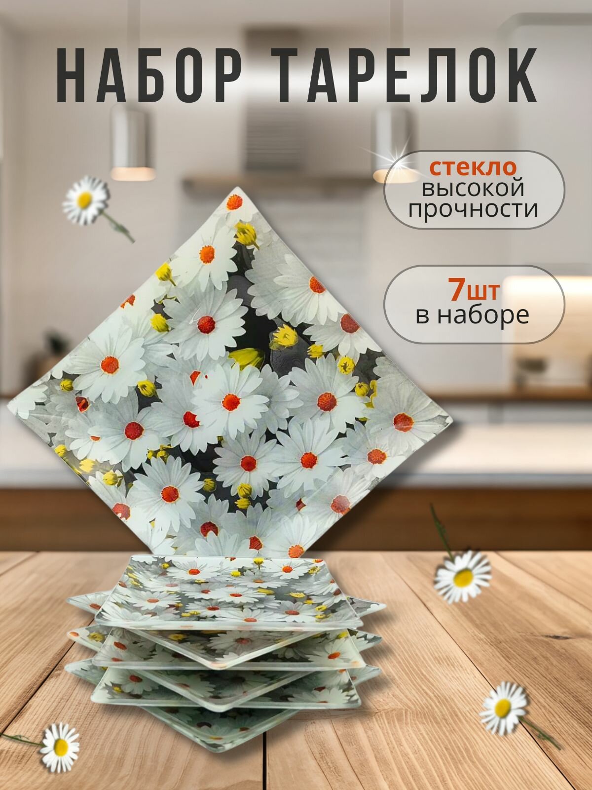 Набор тарелок 6+1"Ромашки"