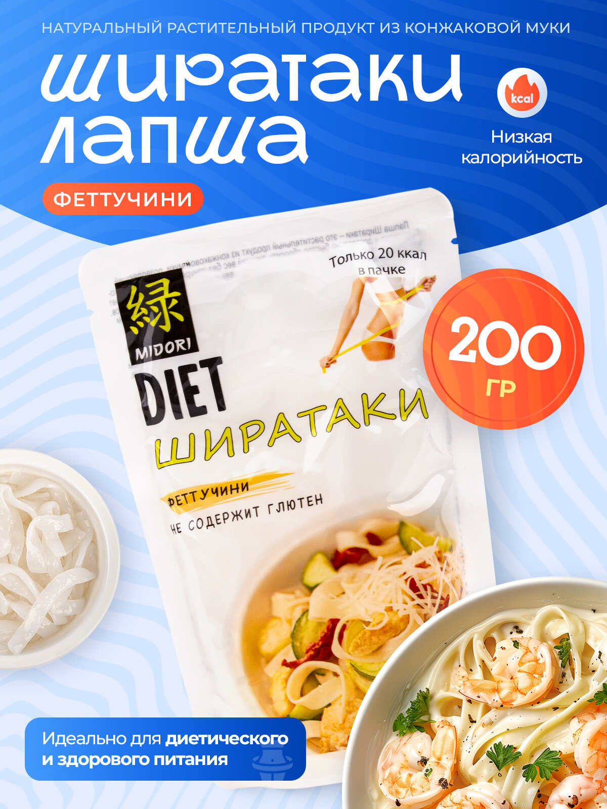 Ширатаки феттучини лапша низкокалорийная 200г