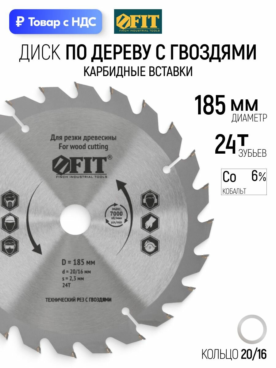 FIT Диск пильный по дереву с гвоздями 185 х 20/16 х 24Т ВК6 твердосплавные карбидные режущие вставки для циркулярной пилы для деревообработки для распила древесины