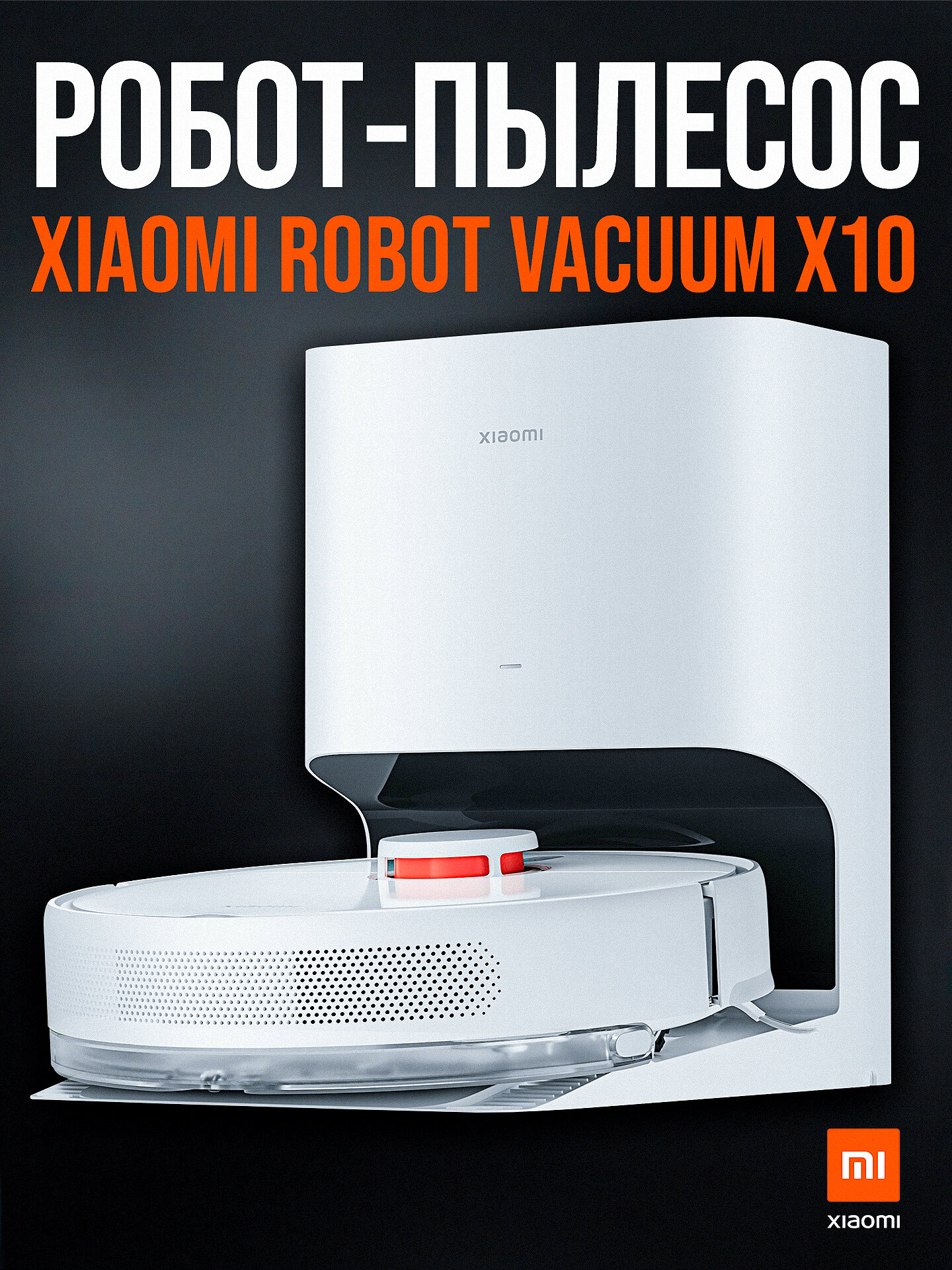 Робот-пылесос Xiaomi Robot Vacuum X10, (JCZ2201/B102GL)