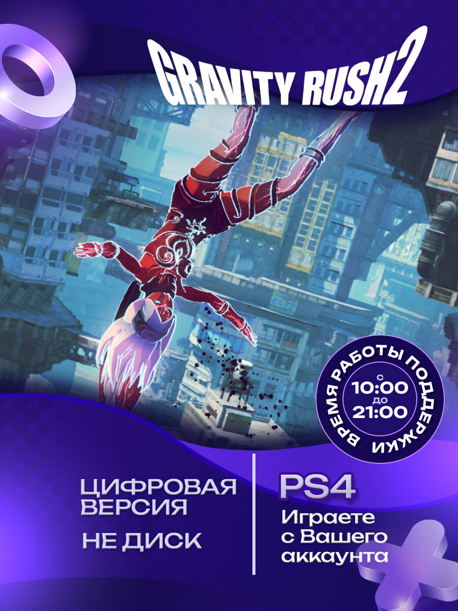 Игра Gravity Rush 2 для приставки PS4 цифровая версия стандартное издание