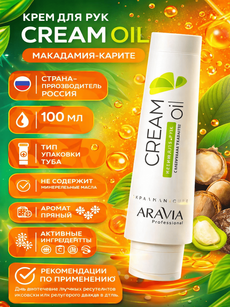Крем для рук Aravia Professional Cream Oil макадамия-карите, 100мл
