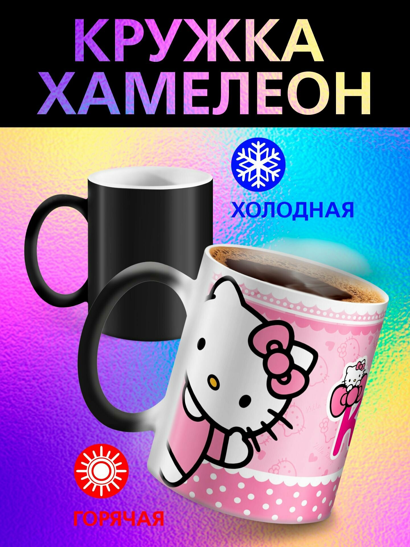 Кружка хамелеон детская "Hello Kitty. Кошечка"
