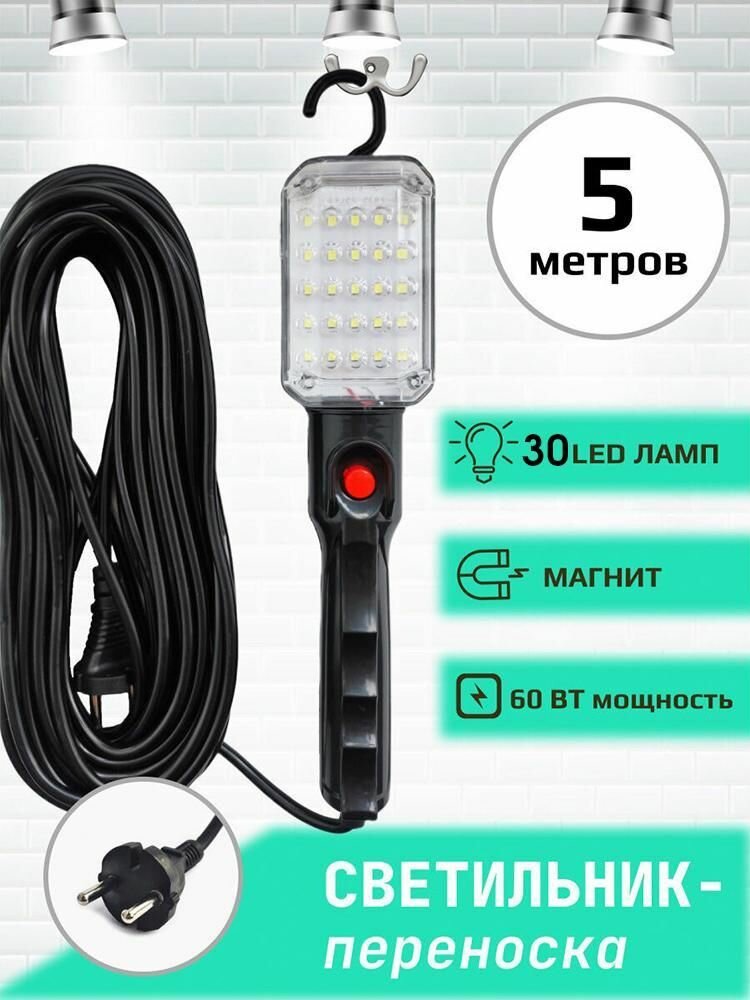 Светильник-переноска Лампа переносная LED с магнитным креплением, провод 5 м