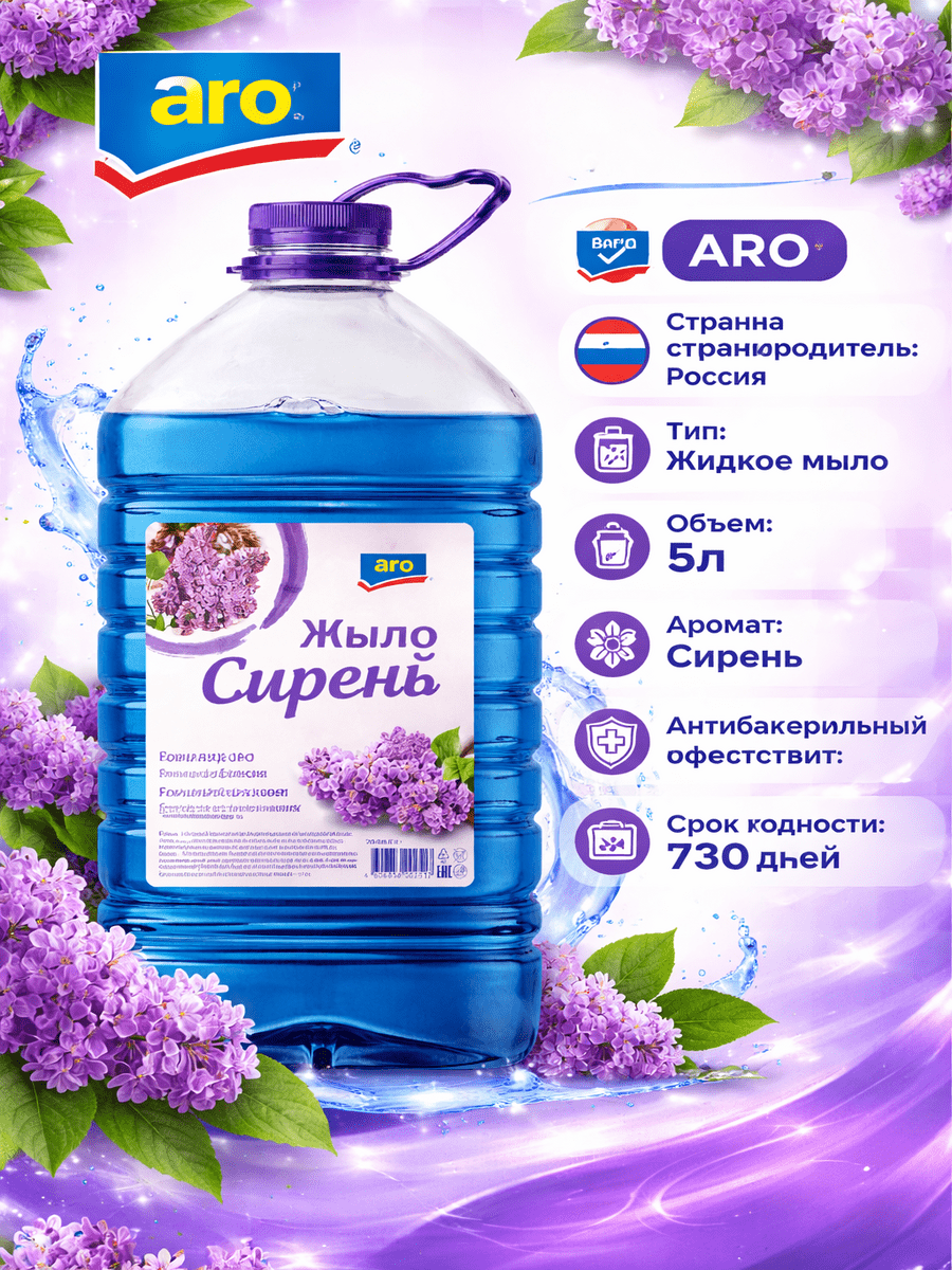 Aro Мыло жидкое Сирень 5л