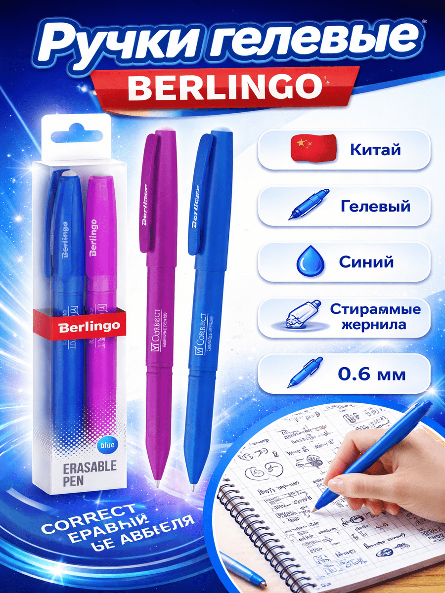 Ручки гелевые Berlingo Correct стираемые синие, 2шт