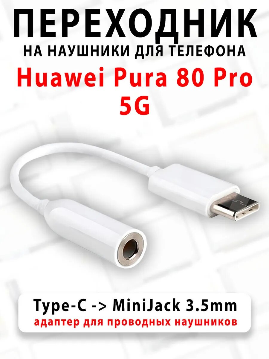 Переходник для наушников для телефона Huawei Pura 80 Pro 5G