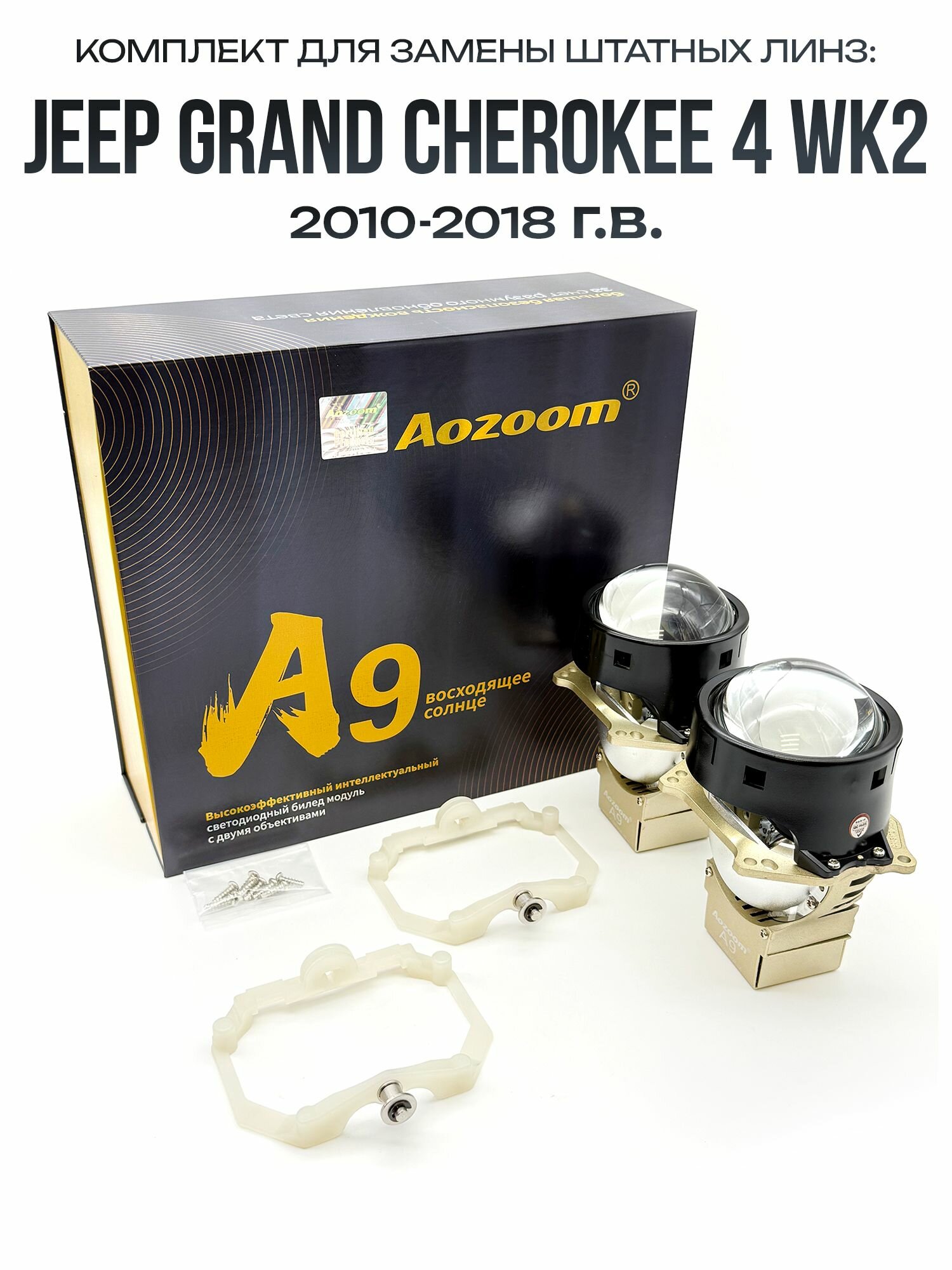 Светодиодные билед модули Аозум А9 для адаптивных фар Jeep Grand Cherokee 4 WK2 2010-2018 / Линзы bi-led A9 для AFS Джип Гранд Чироки ВК2