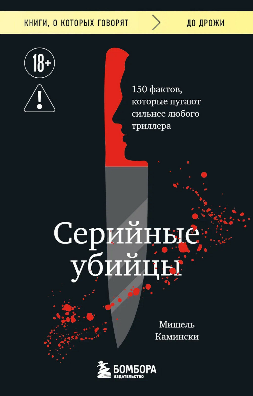 Серийные убийцы. 150 фактов, которые пугают сильнее любого триллера. Камински М.