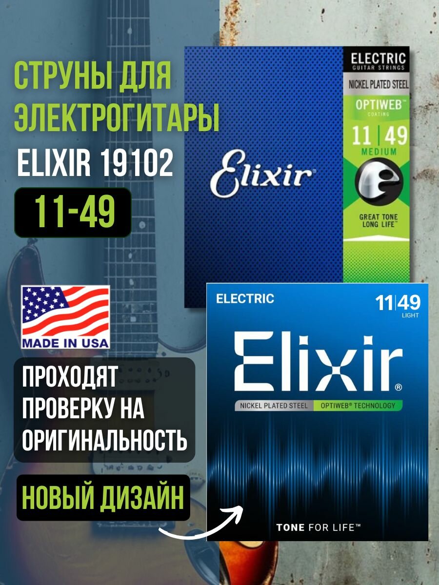 19102 Optiweb Комплект струн для электрогитары, никелированная сталь, Medium 11-49, Elixir