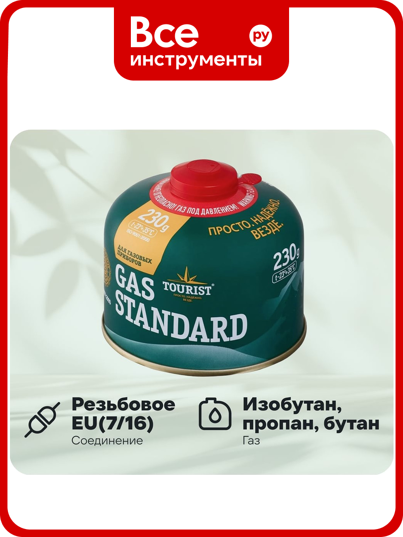 Газовый баллон TOURIST STANDARD резьбовой TBR-230, Изготовлен в южной корее