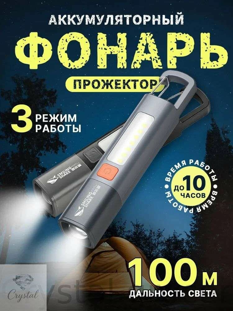 Smiling Shark Фонарь-прожектор туристический для кемпинга, ручной с крючком и zoom эффектом