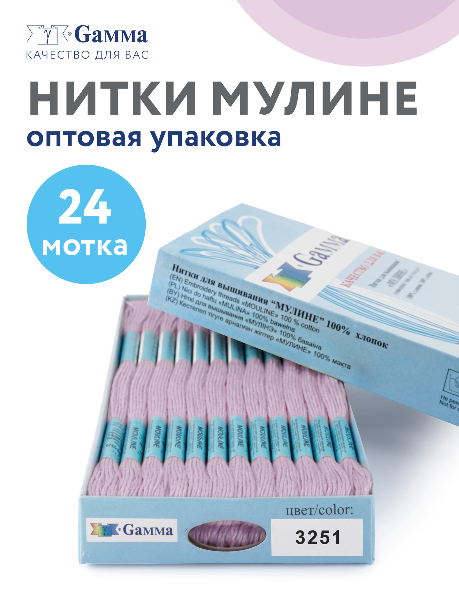 Набор ниток мулине Гамма 24 шт 8 м оптом для вышивания №3251 св. сиреневый
