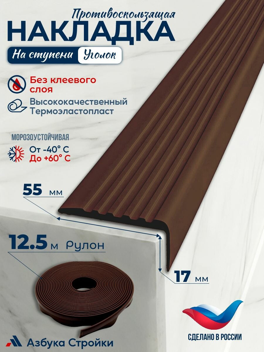 Противоскользящая лента Противоскользящая резиновая накладка угол на ступени без клея 55мм 12.5м, темно-коричневый