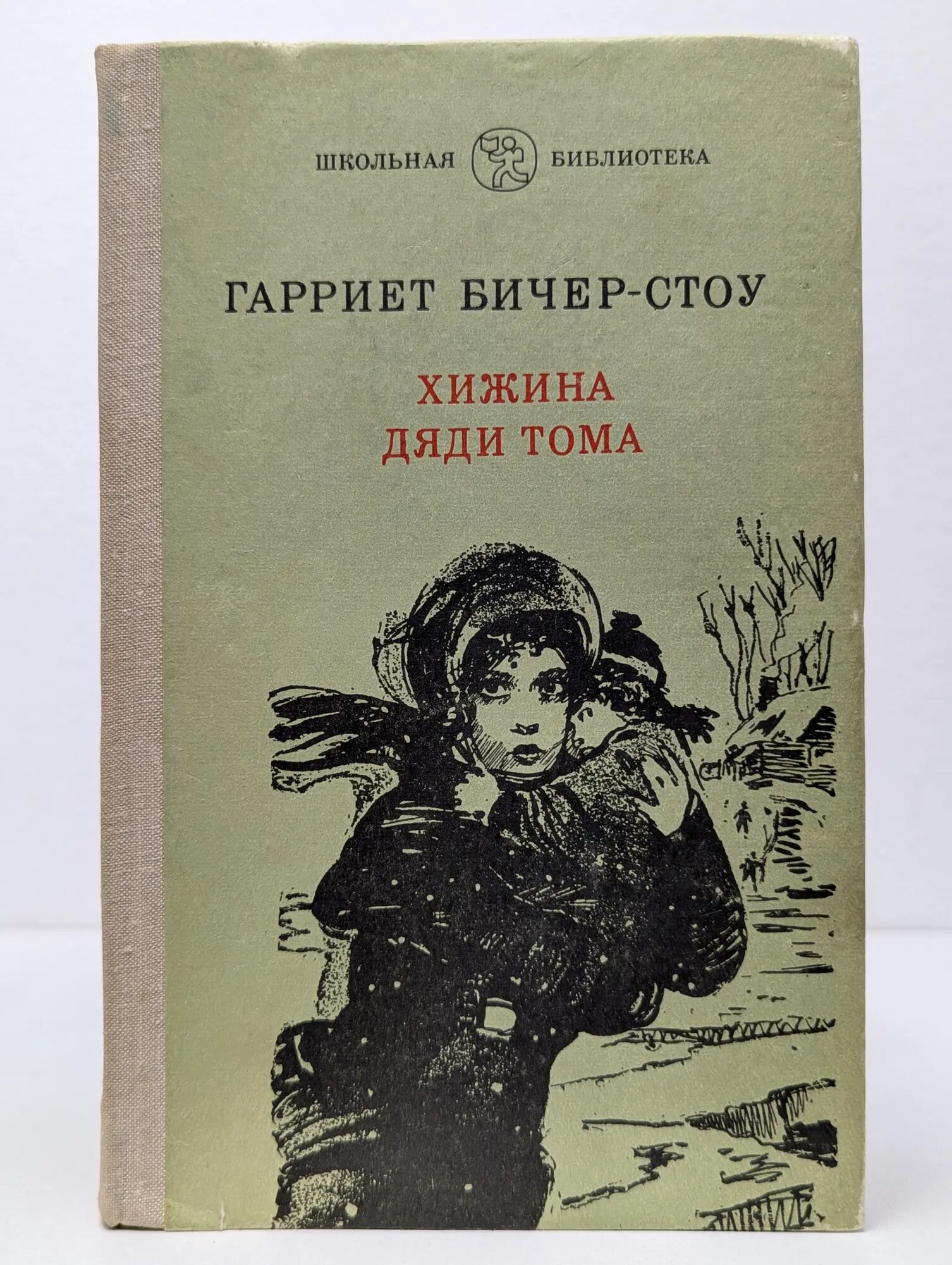 Школьная библиотека. Хижина дяди Тома Бичер-Стоу Гарриет 1981